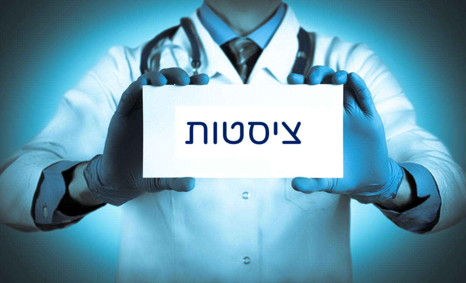 הסרת ציסטות - ד״ר אבי רשף - פרוקטולוג וכירורג בכיר